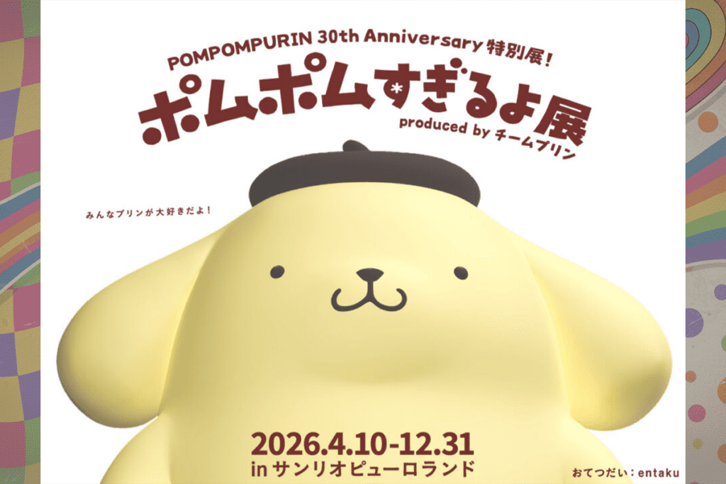 プリンくん祝30周年🍮ピューロ「ポムポムすぎるよ展」が尊い | POPii