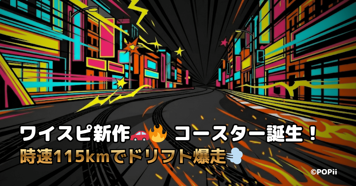ワイスピの新作コースター誕生🚗🔥時速115kmでハリウッドの街をドリフト爆走🌀 | POPii