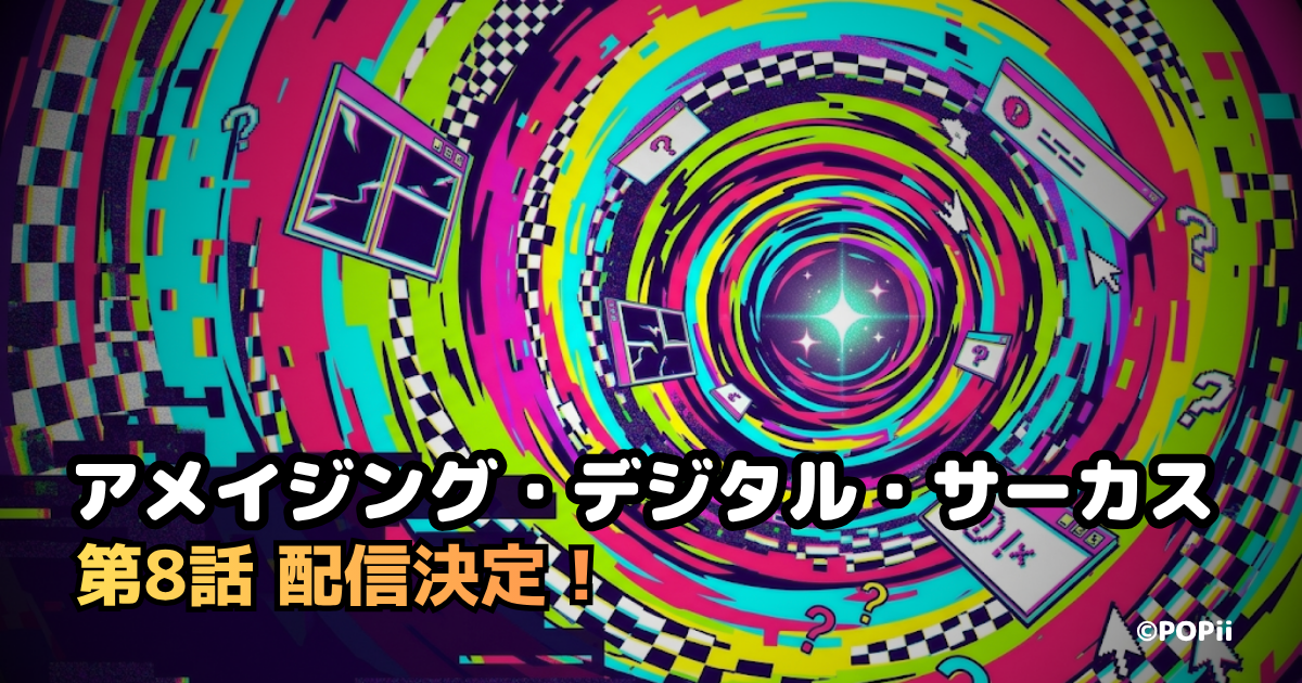 ポップでダークな魔法にかかろう！第8話配信日決定＆2026.2.17発表の伝説コラボを最速チェック 💎 | POPii