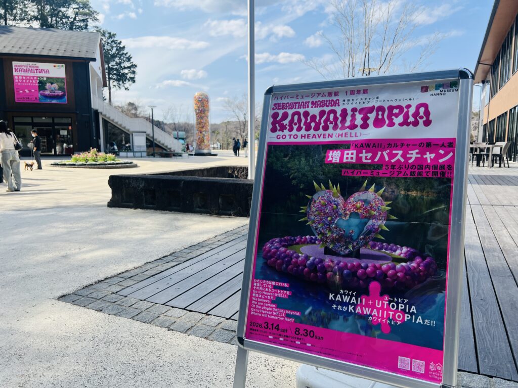 【体験レポ・見どころまとめ】増田セバスチャン「KAWAIITOPIA」飯能展2026 | POPii