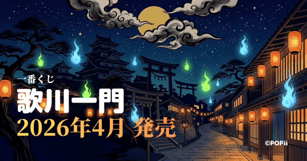 一番くじ 歌川一門【2026年4月】全賞品・価格・販売店舗まとめ | POPii