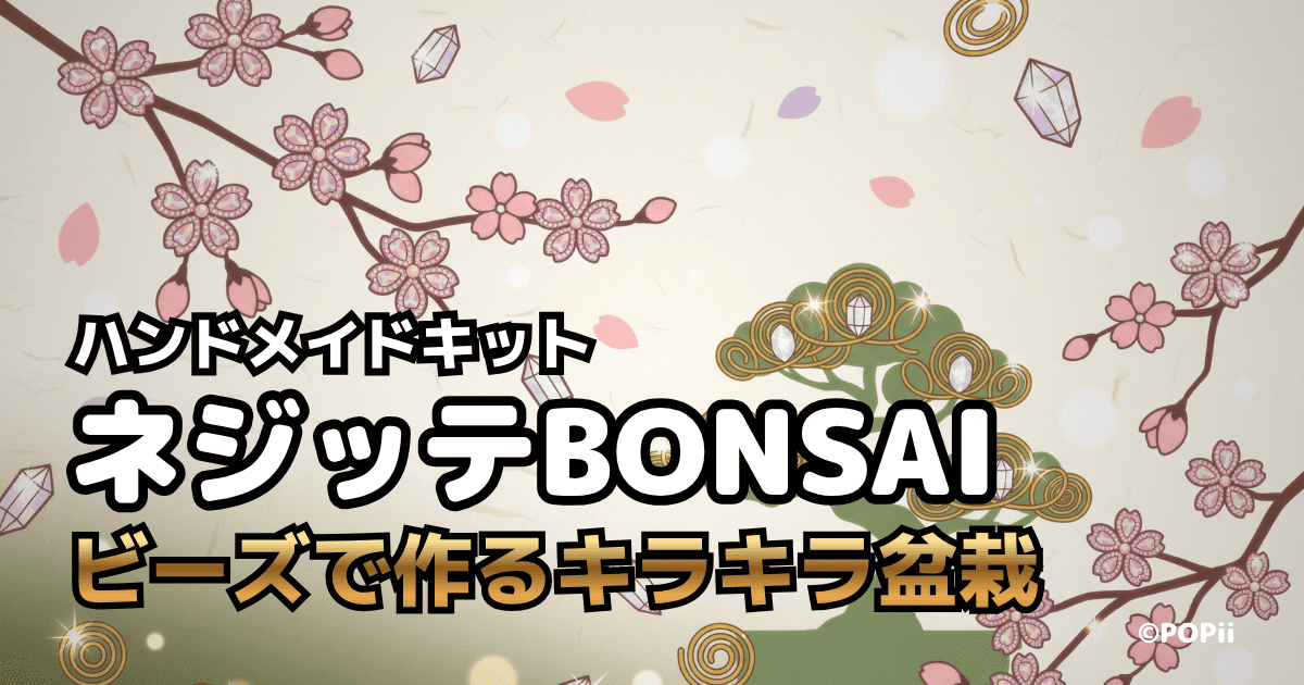 ネジッテBONSAIがキテル⤴️🌲ビーズとワイヤーで作るキラキラ「盆栽」 | POPii