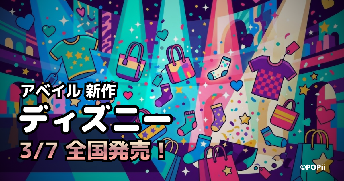 ディズニーの新作アパレル👀 3/7(土)からスティッチやペリーがアベイルに来る！ | POPii