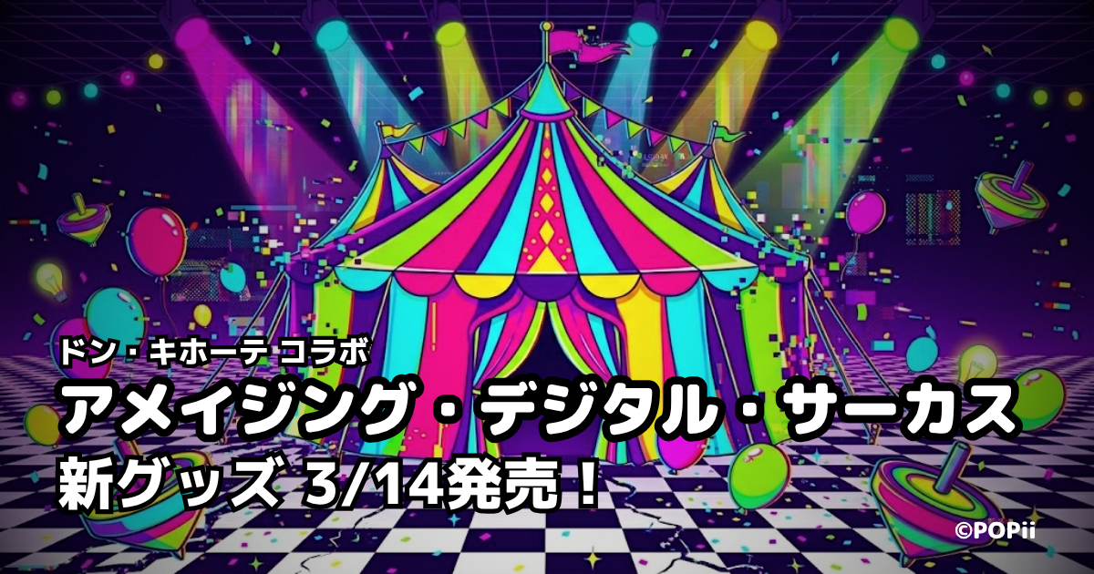 ドンキでアメデジの新アイテムを発売🎪🐧3/14(土)から | POPii