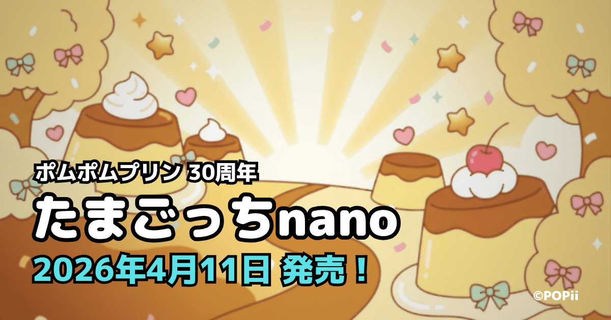 【2026年春】ポムポムプリン30周年記念のたまごっちnanoがエモすぎる！🍼 | POPii