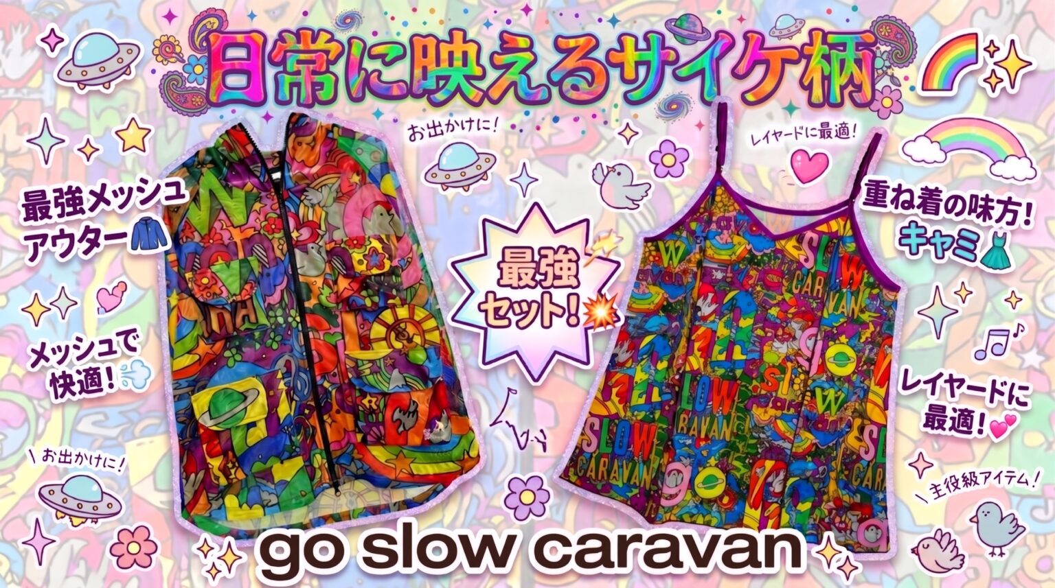go slow caravan購入品レビュー！ゴースローキャラバンのサイケな魅力🌈 | POPii