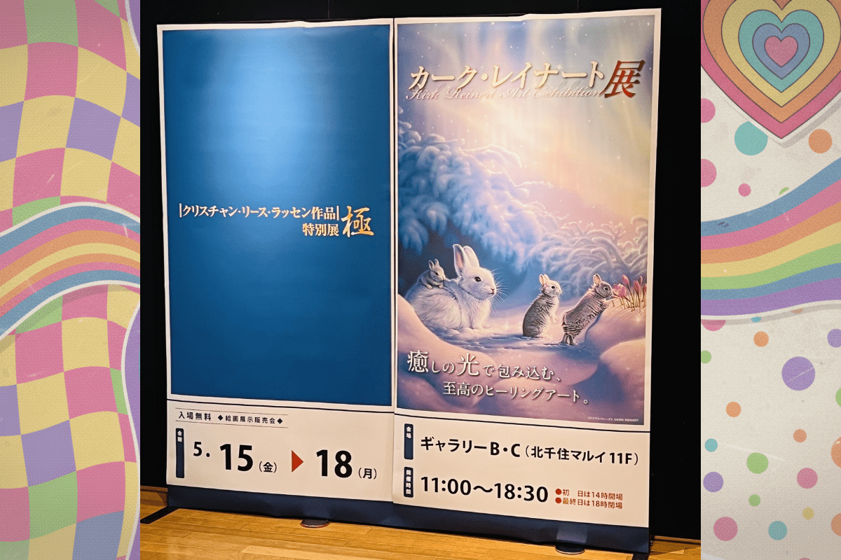 クリスチャンラッセン特別展「極」隠しハートの秘密・見どころまとめ2026 | POPii